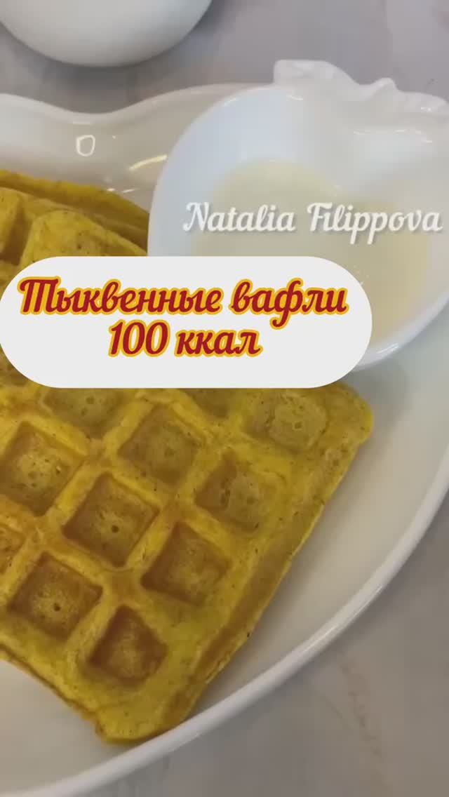 ПП тыквенные вафли, осеннее ПП