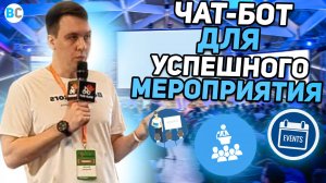 Чат-боты для поведения мероприятий. Организация, программа, афиша мероприятий и многое другое.