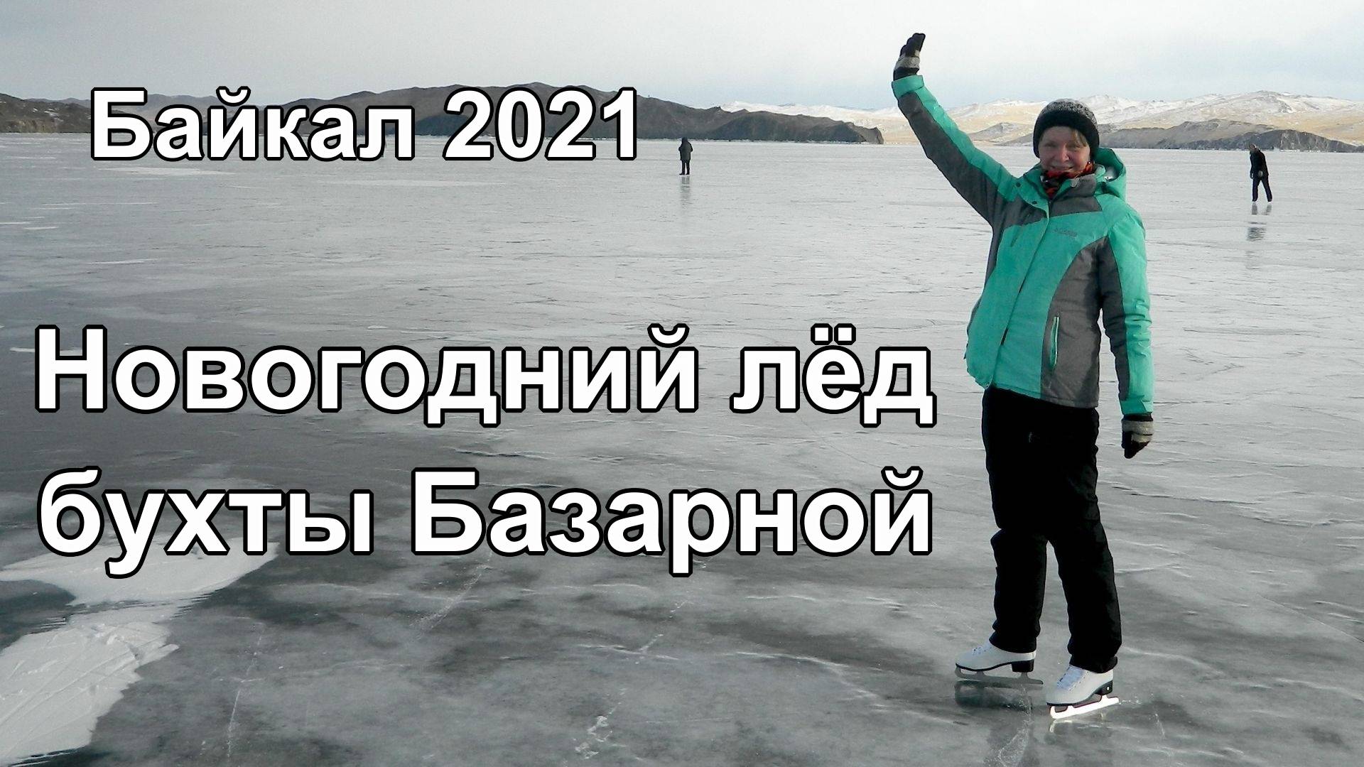 Новогодний лёд бухты Базарной