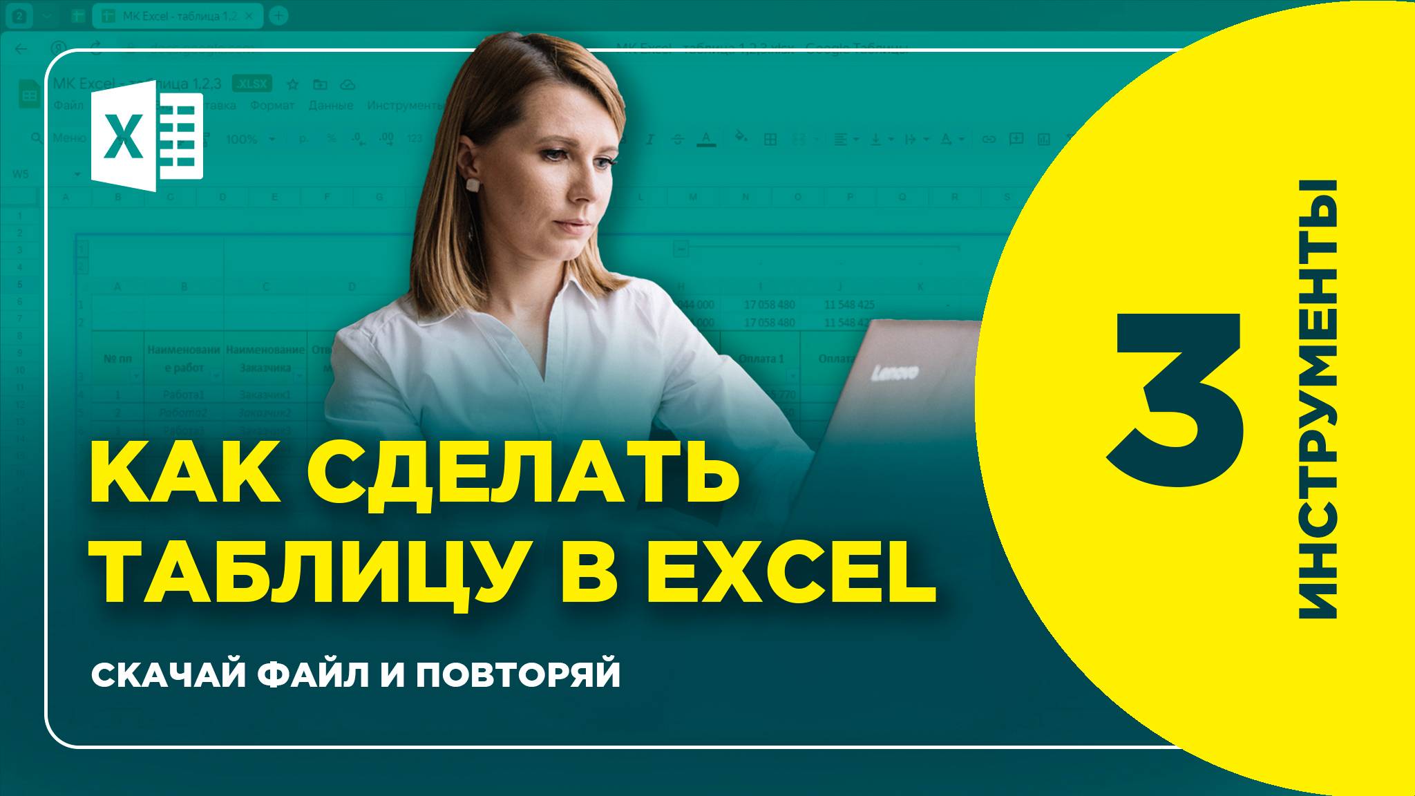 как сделать таблицу в эксель - часть 3 инструменты