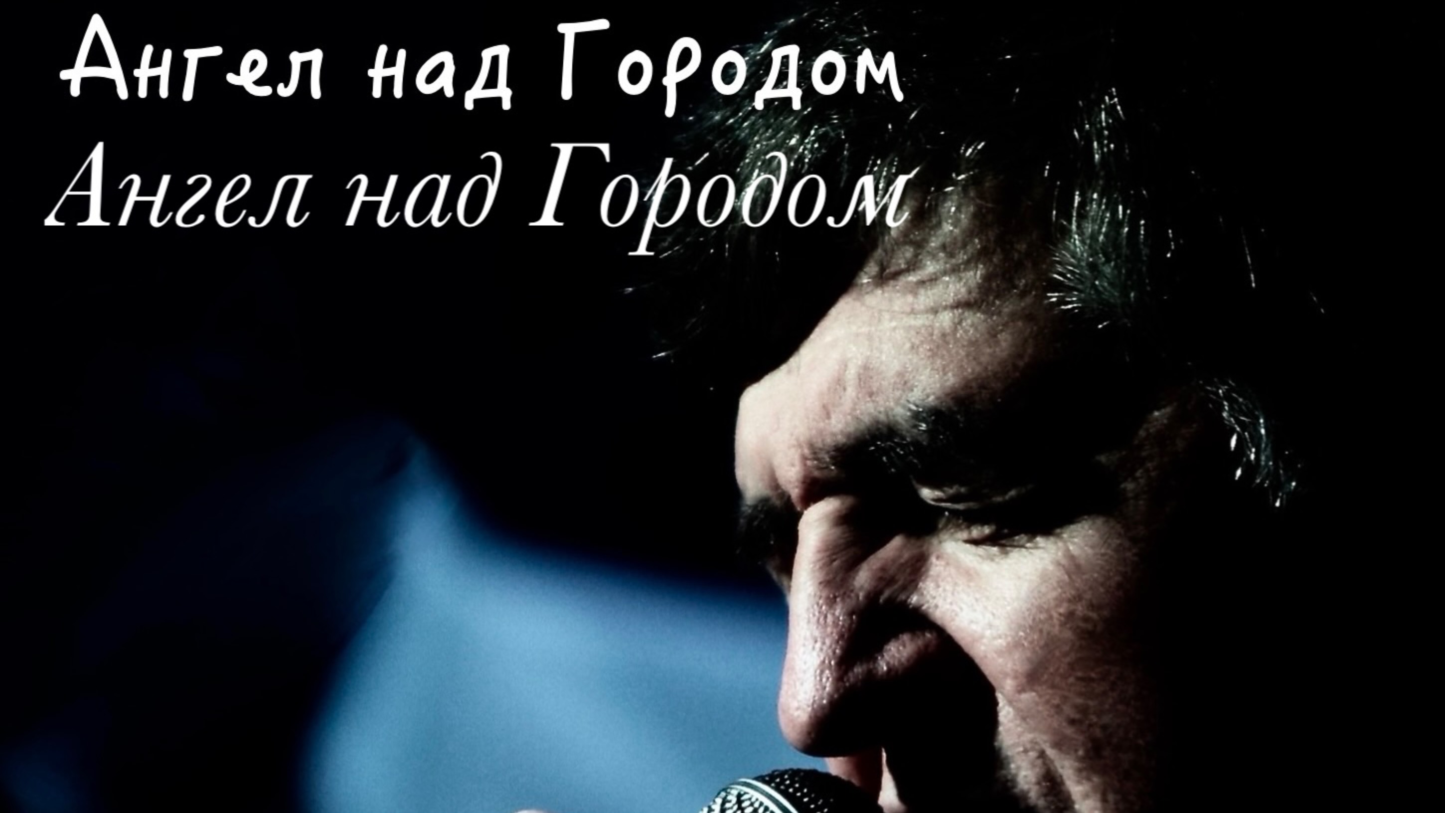 Ангел над Городом. Сергей Борисов. Проект "Ангел над Городом"