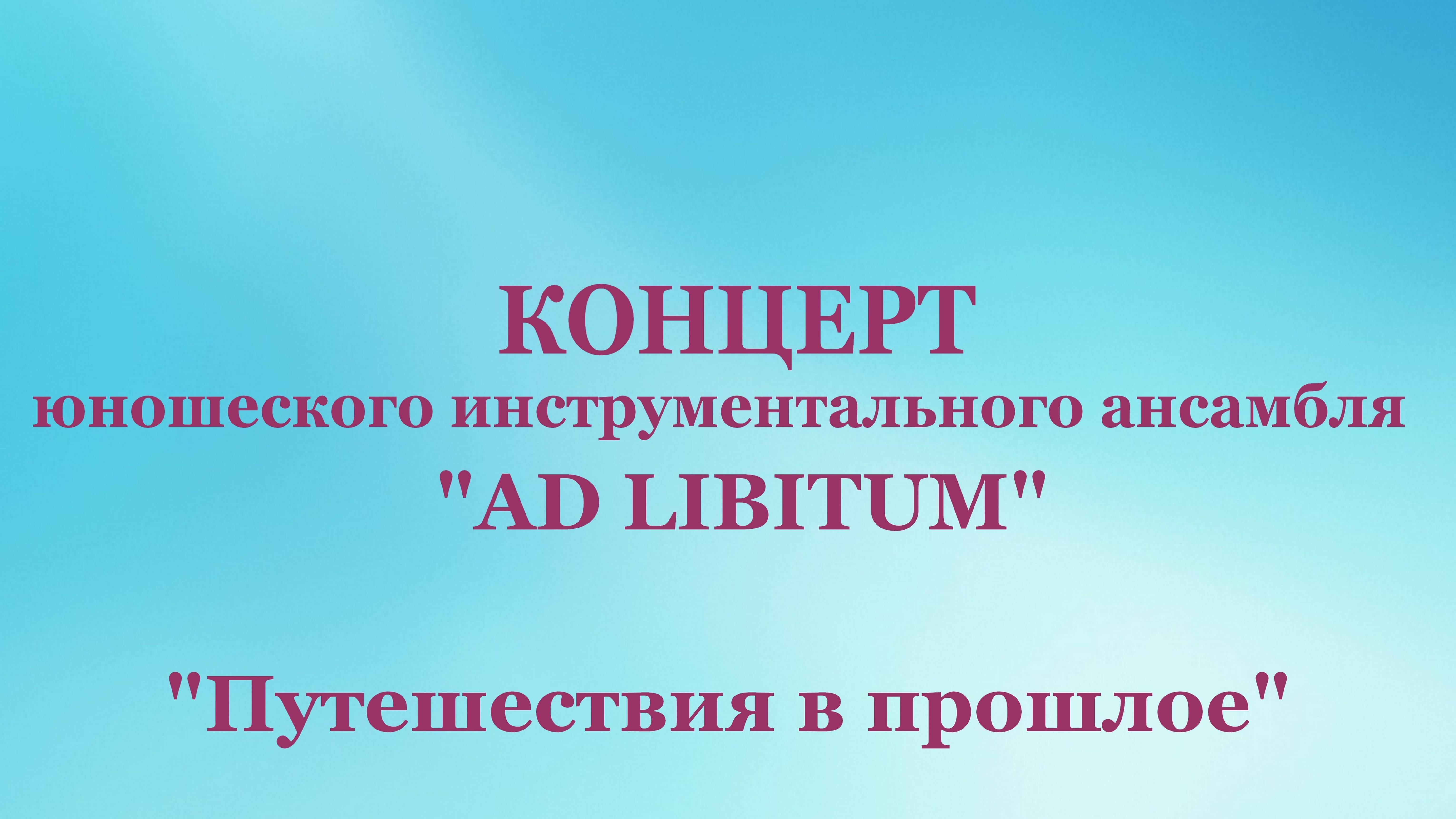 "Путешествия во времени" (гранд-концерт ансамбля "Ad libitum" )