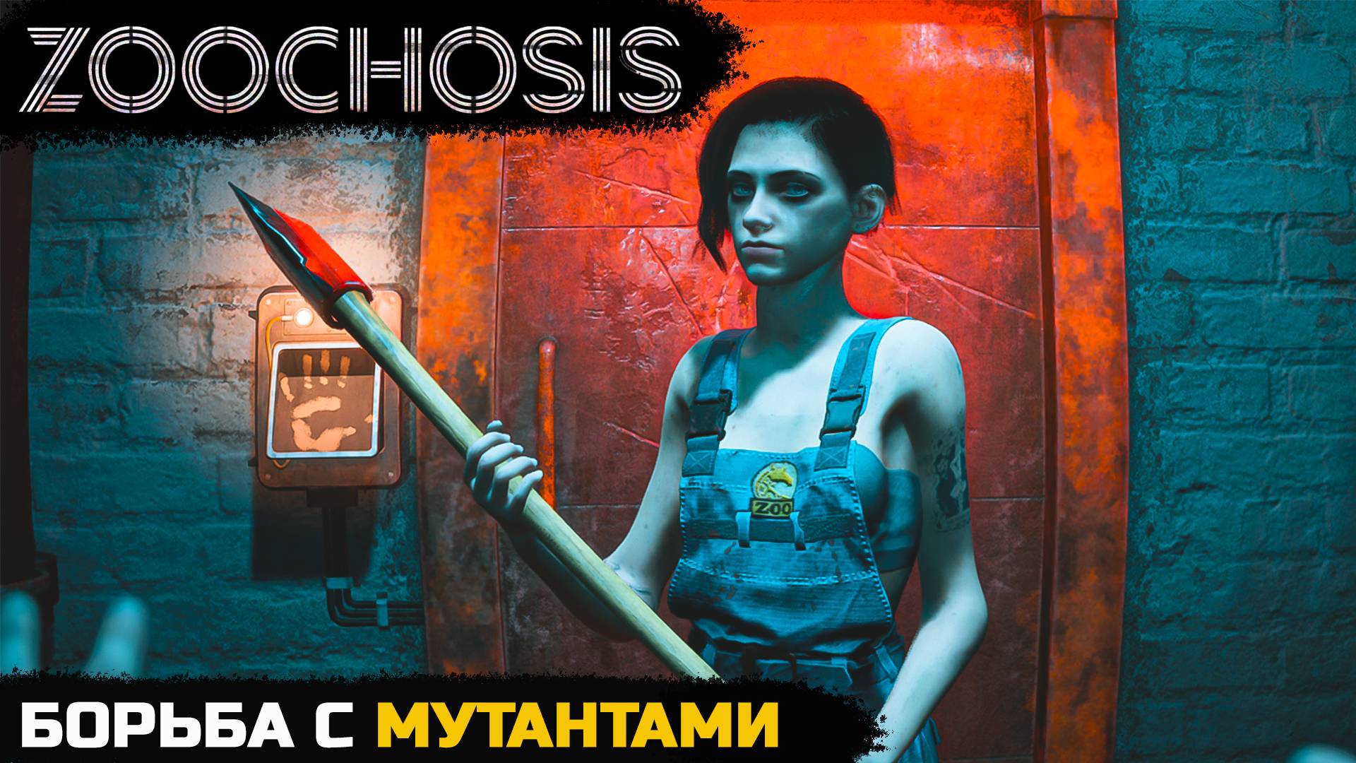 ПЕРВЫЕ МУТАЦИИ - Zoochosis №2