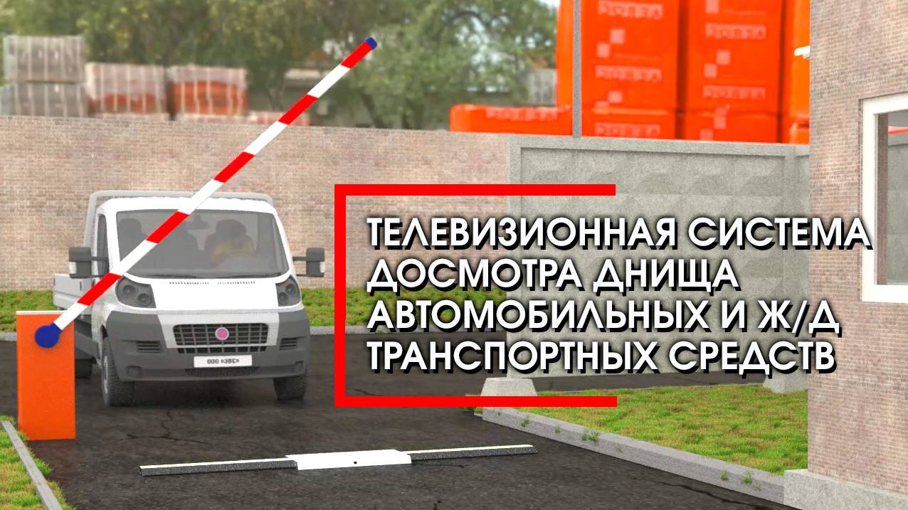 ТВ система досмотра днища автомобилей "ТСАД" от компании "ЭВС"