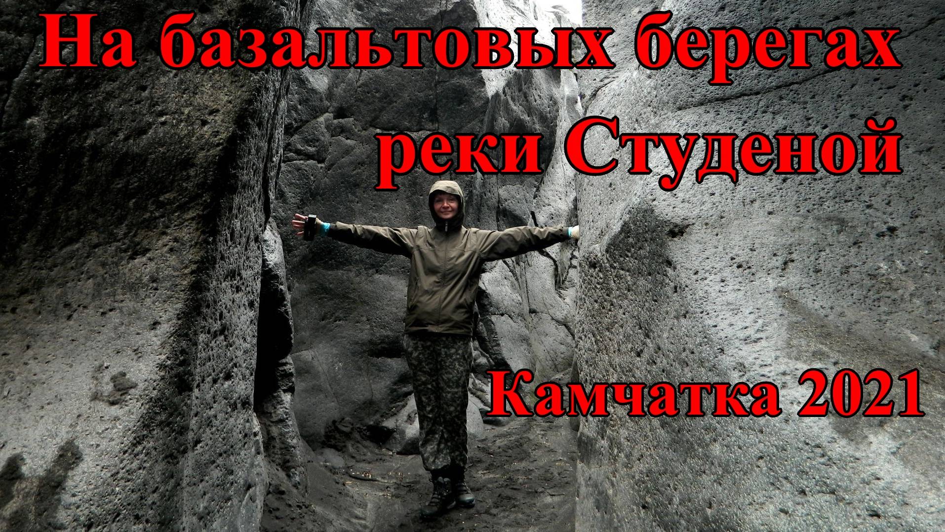 На базальтовых берегах реки Студеной