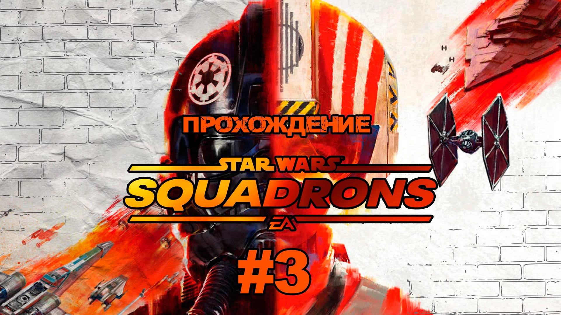 Прохождения Star Wars: Squadrons часть 3