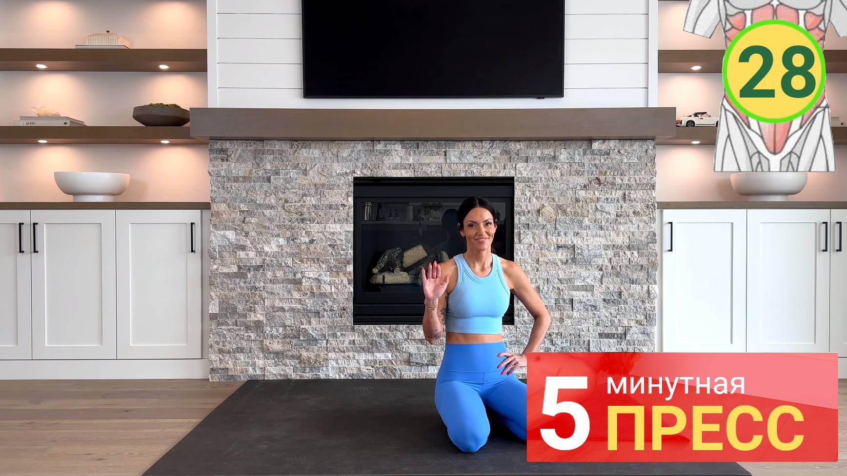 28 | 5 минутная тренировка пресса | Интенсив