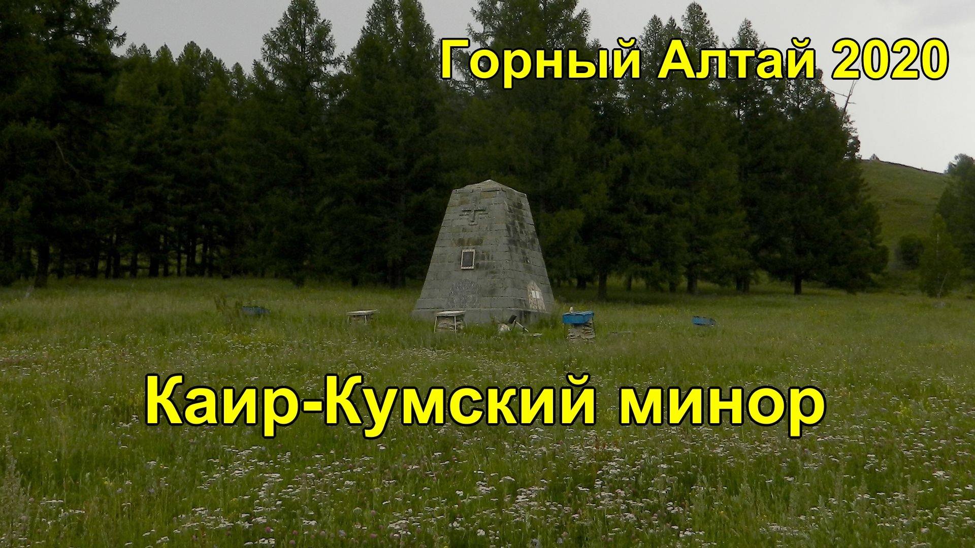 Каир-Кумский минор