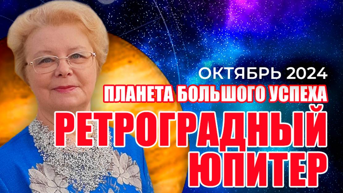 РЕТРОГРАДНЫЙ ЮПИТЕР - планета большого успеха | Октябрь 2024