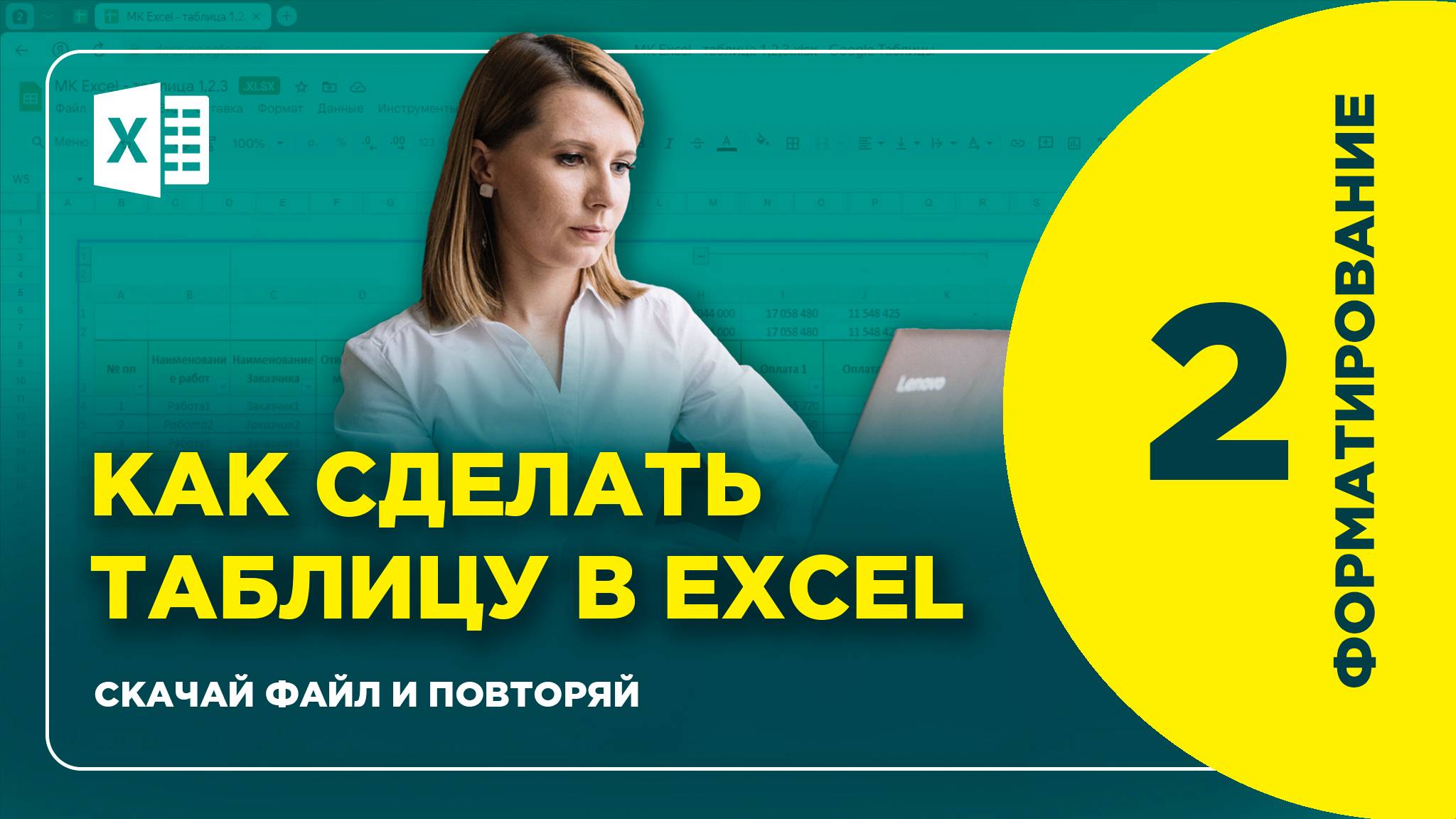 как сделать таблицу в эксель - часть 2 форматирование