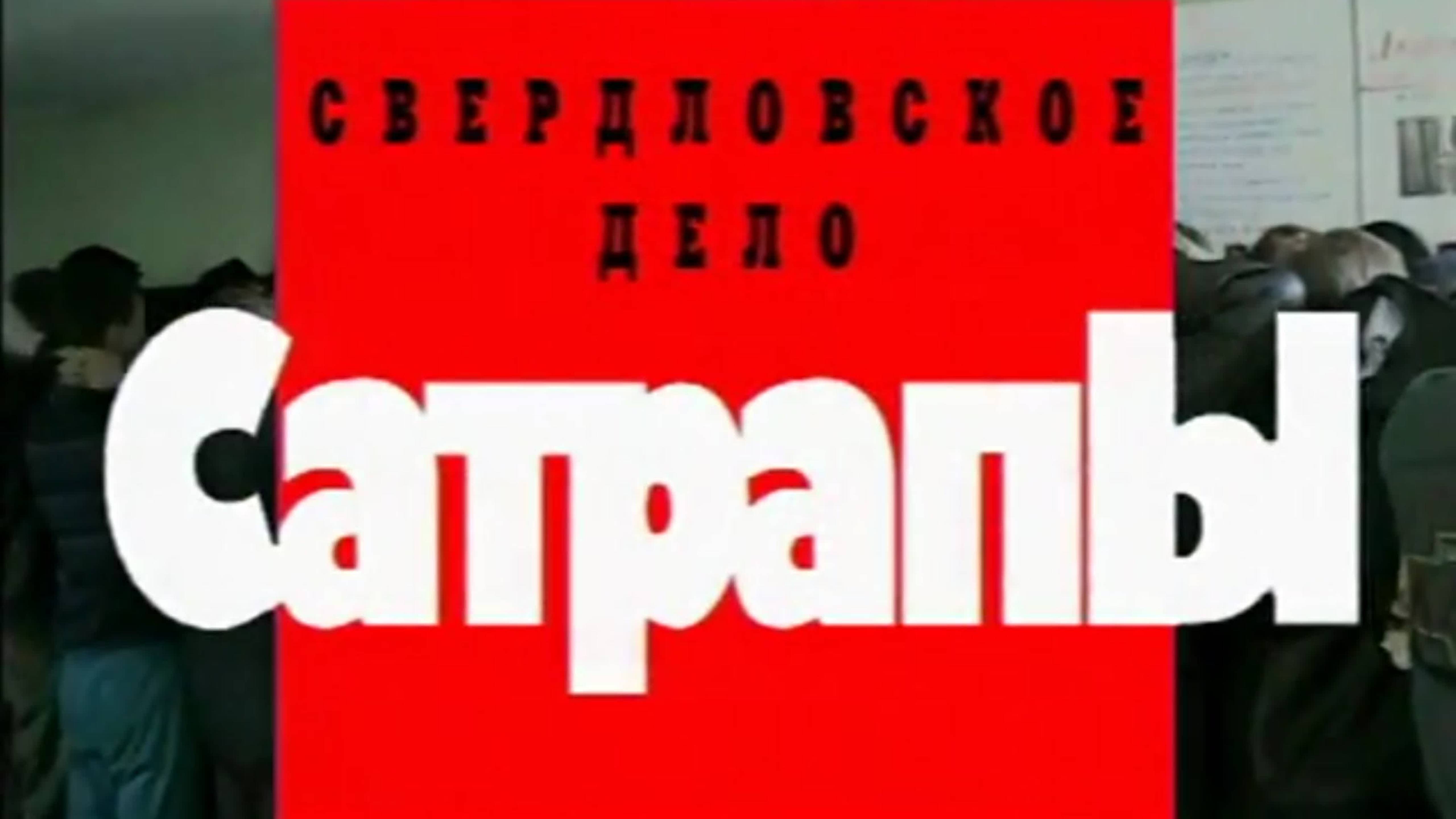 Криминальная Россия - Свердловское дело  Сатрапы - криминальные группировки