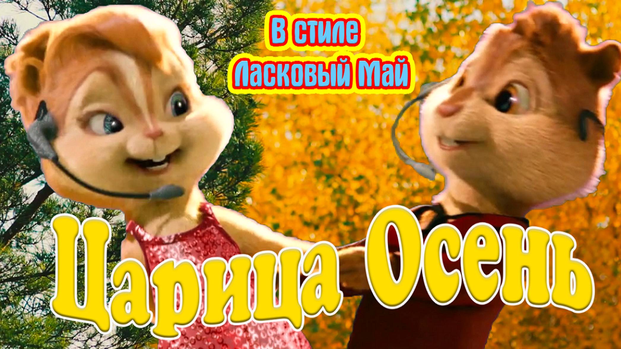 🍁 Царица Осень Стелет Желтым Покрывалом 🍁 Чумовая песня 💋 в Стиле Ласкового мая !!! 💋