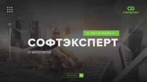 Презентация компании «СофтЭксперт»