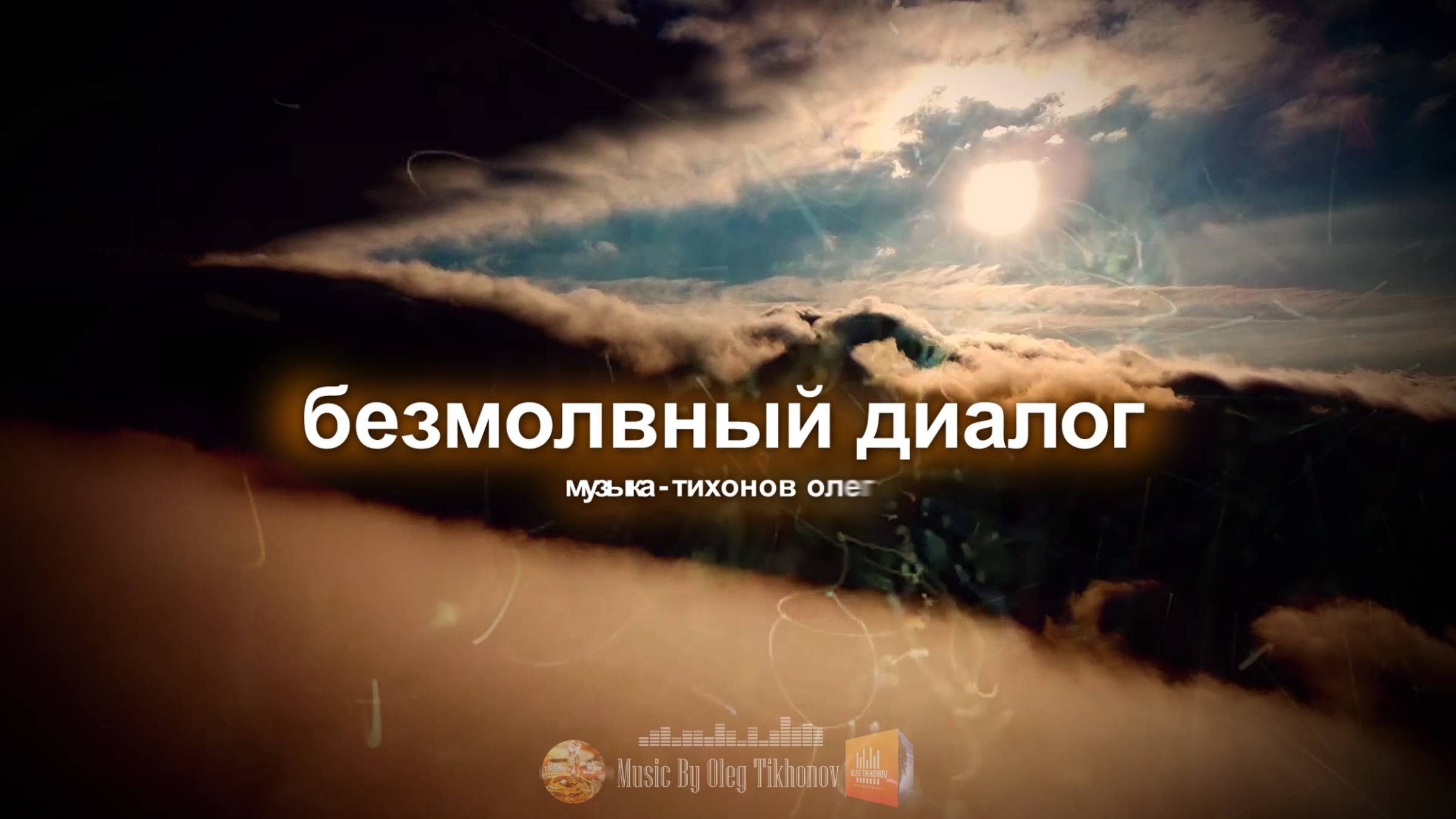 Безмолвный диалог (музыка)