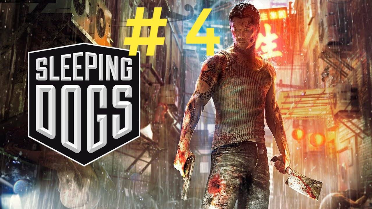 Sleeping Dogs. Эпизод 4.