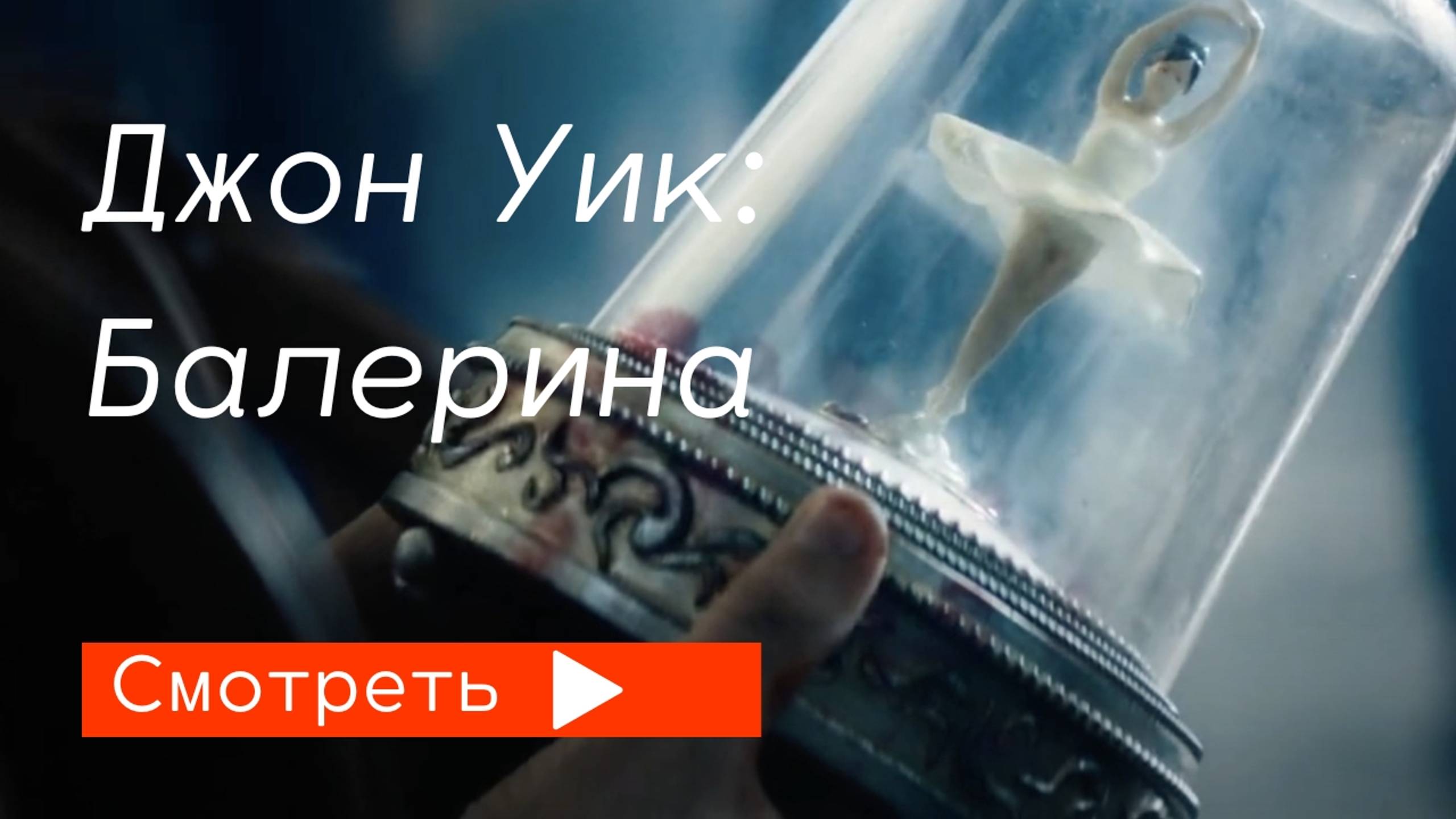 ДЖОН УИК : БАЛЕРИНА (2025)  / Трейлер