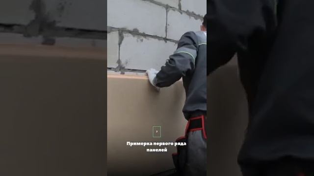 ТЕРМОПАНЕЛИ Монтаж ✅ #термопанели #фасад #утепление #газоблок