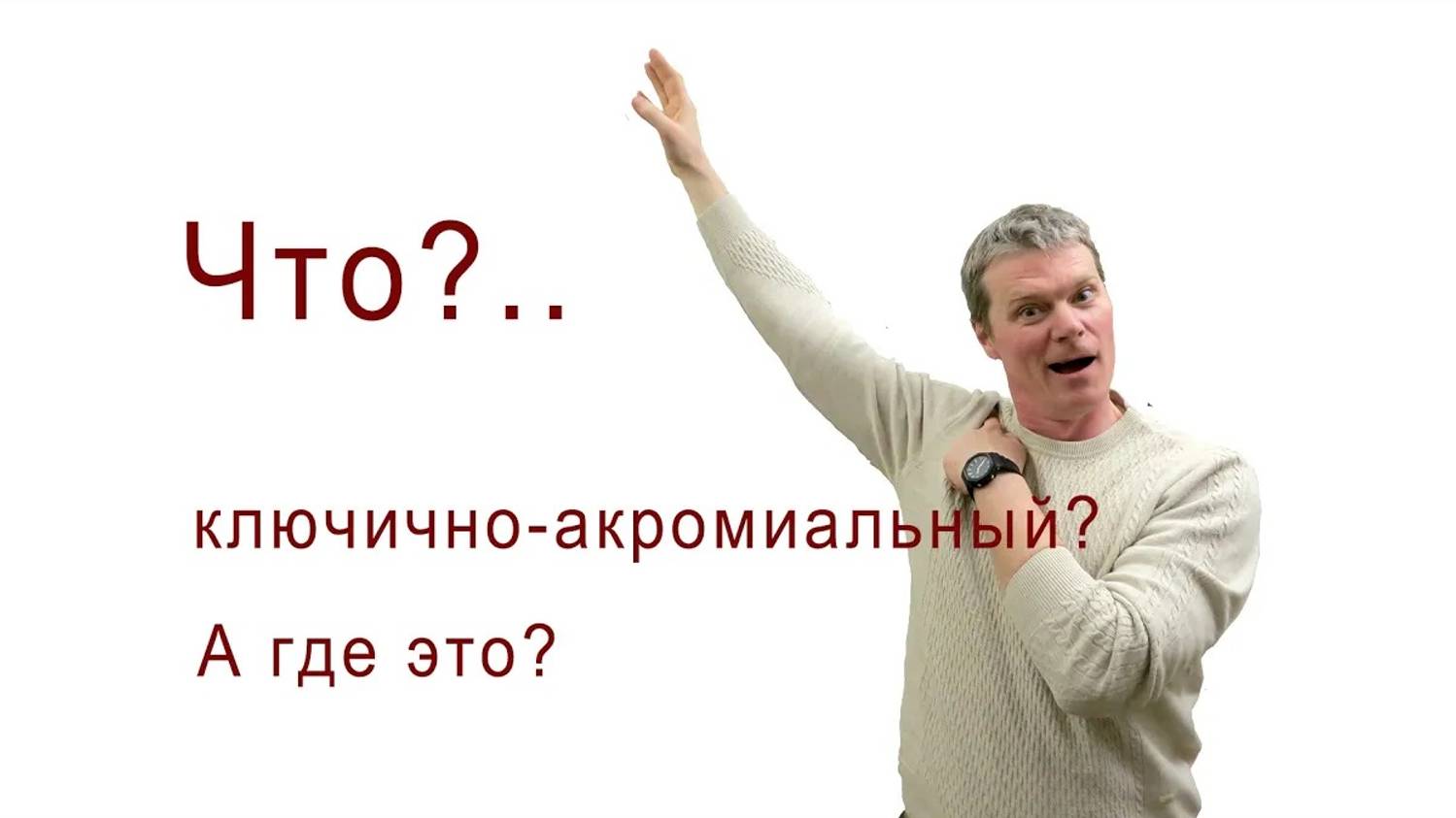 Мобилизация ключично-акромиального сустава