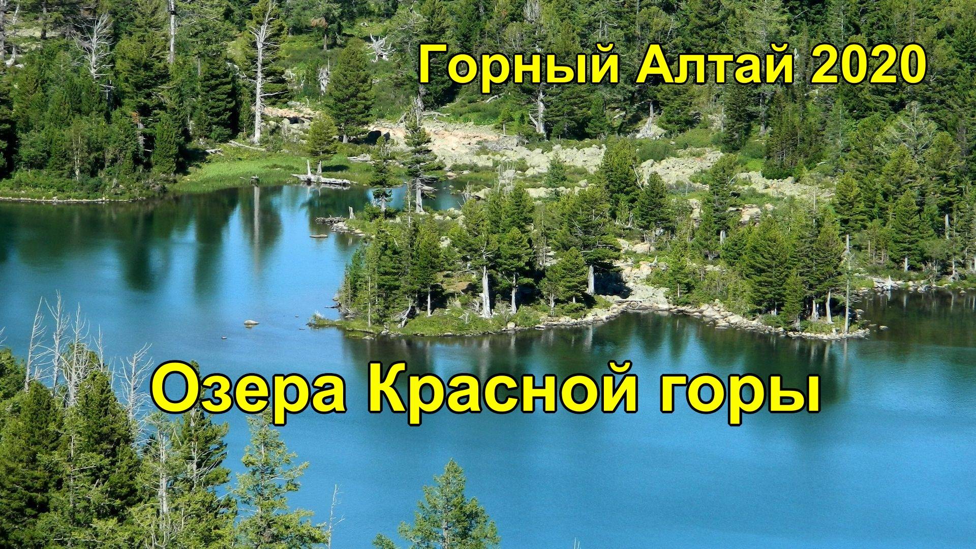 Озера Красной горы