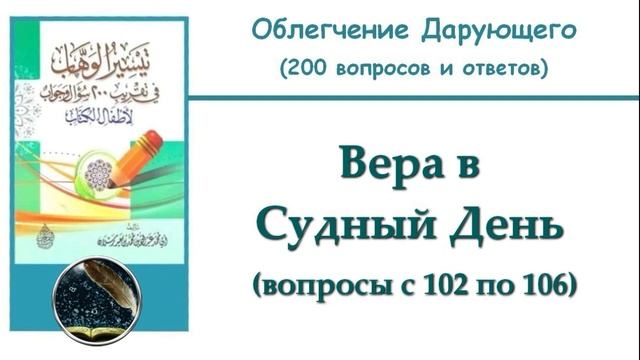 16. Вера в Судный День (102-106)