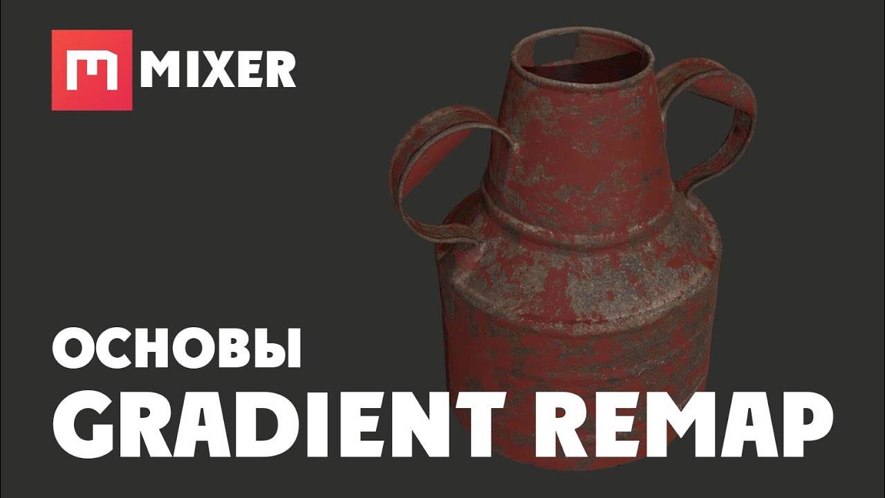 Mixer | ОСНОВЫ - Gradient Remap