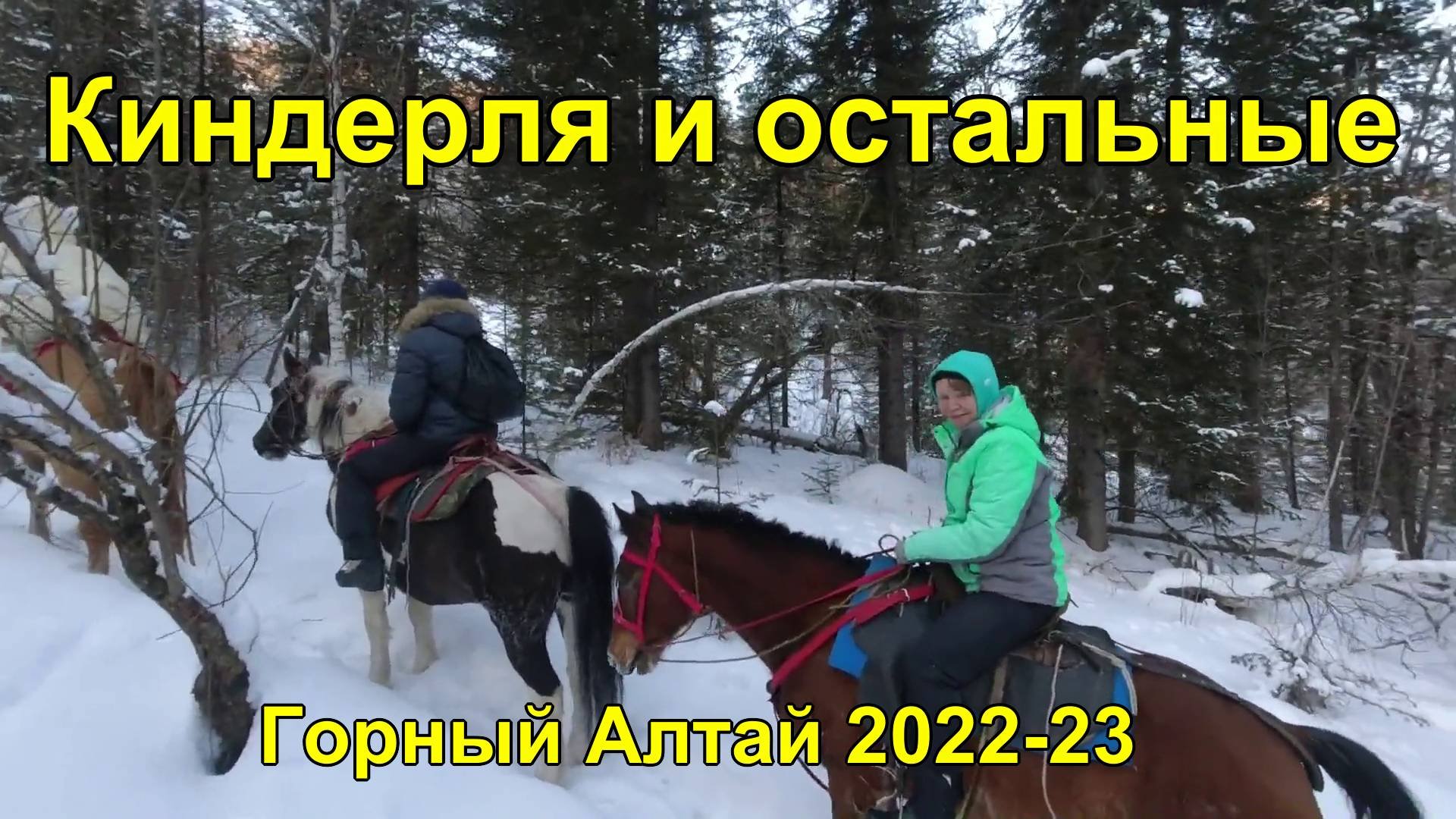Киндерля и остальные