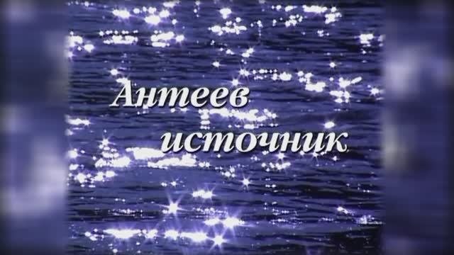 Антеев источник. Сергей Рахманинов. Пианист. Композитор.