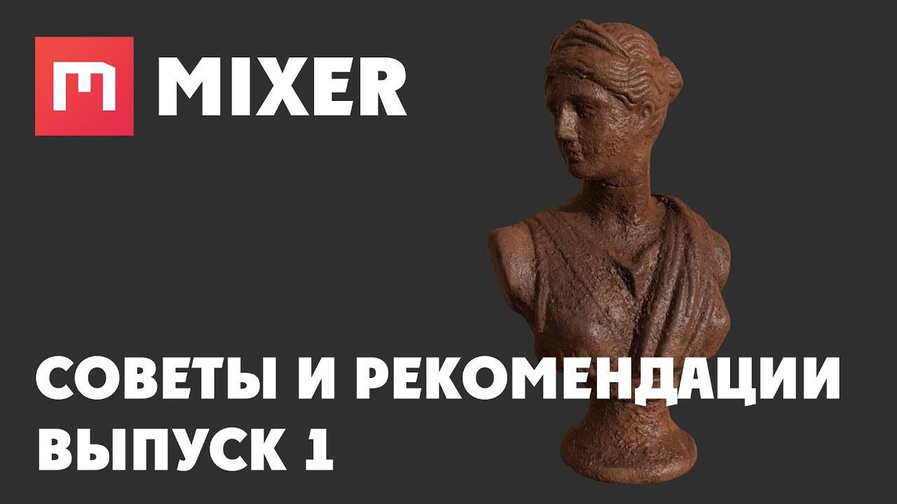 Mixer - Советы и рекомендации - Выпуск 1