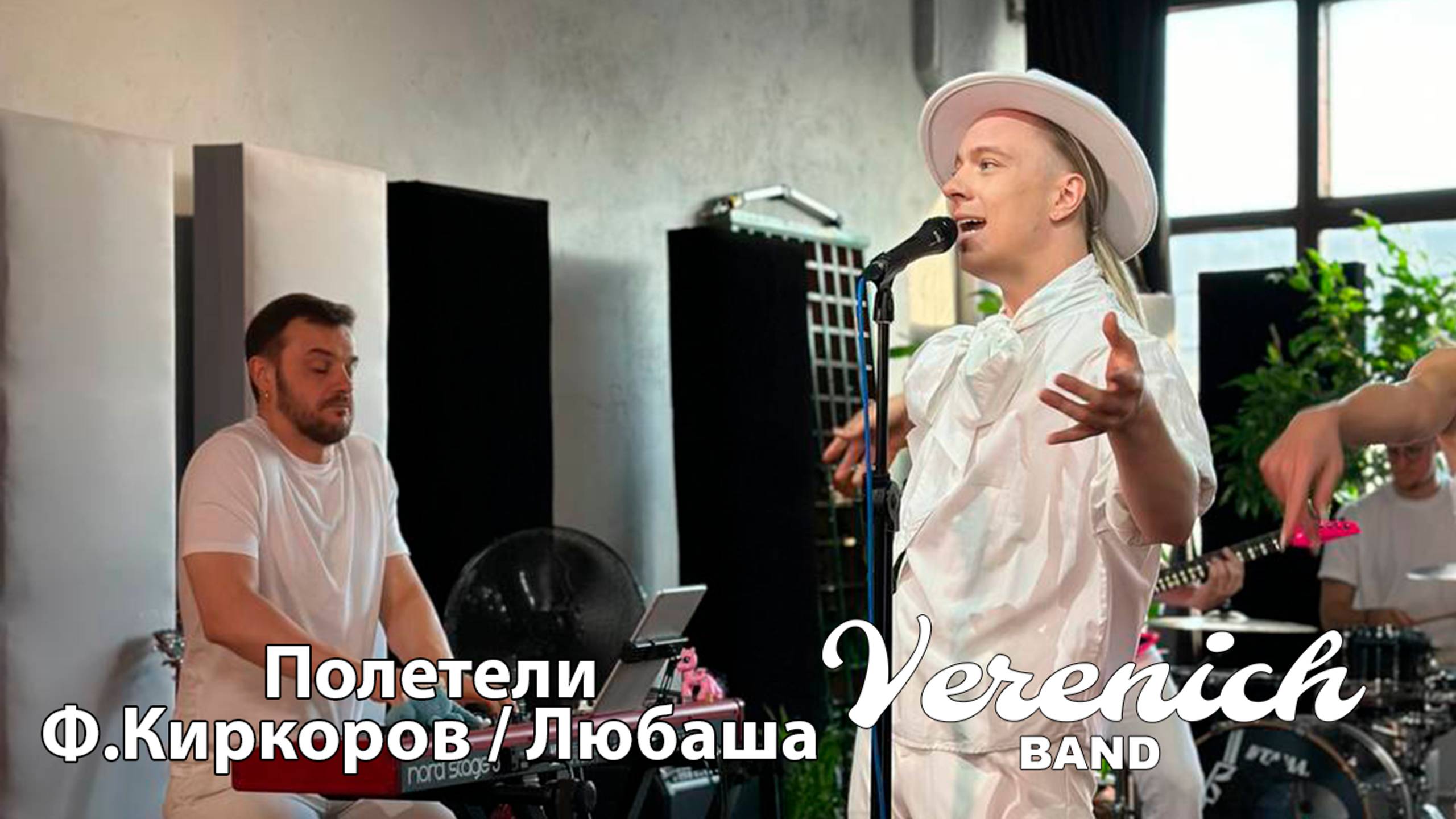 Verenich Band
Полетели
Киркоров Филипп / Любаша