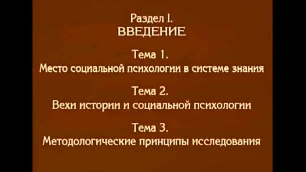 Лекция 1. Место социальной психологии в системе знаний. Андреева Г.М.