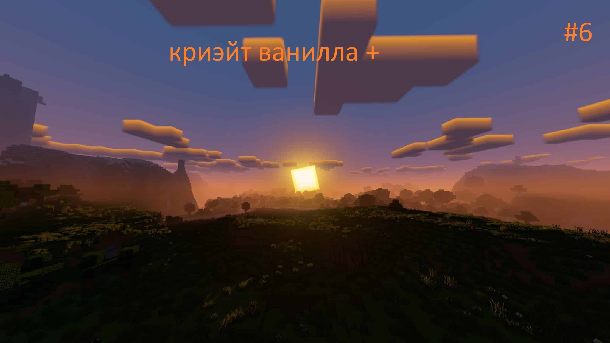криэйт ванилла+ 6 часть долгий день