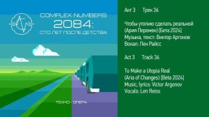 2084: сто лет после детства. Футурологическая техно-опера. Акт 3 из 3. Бета-версия