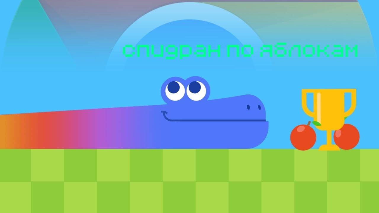 играю в змейку