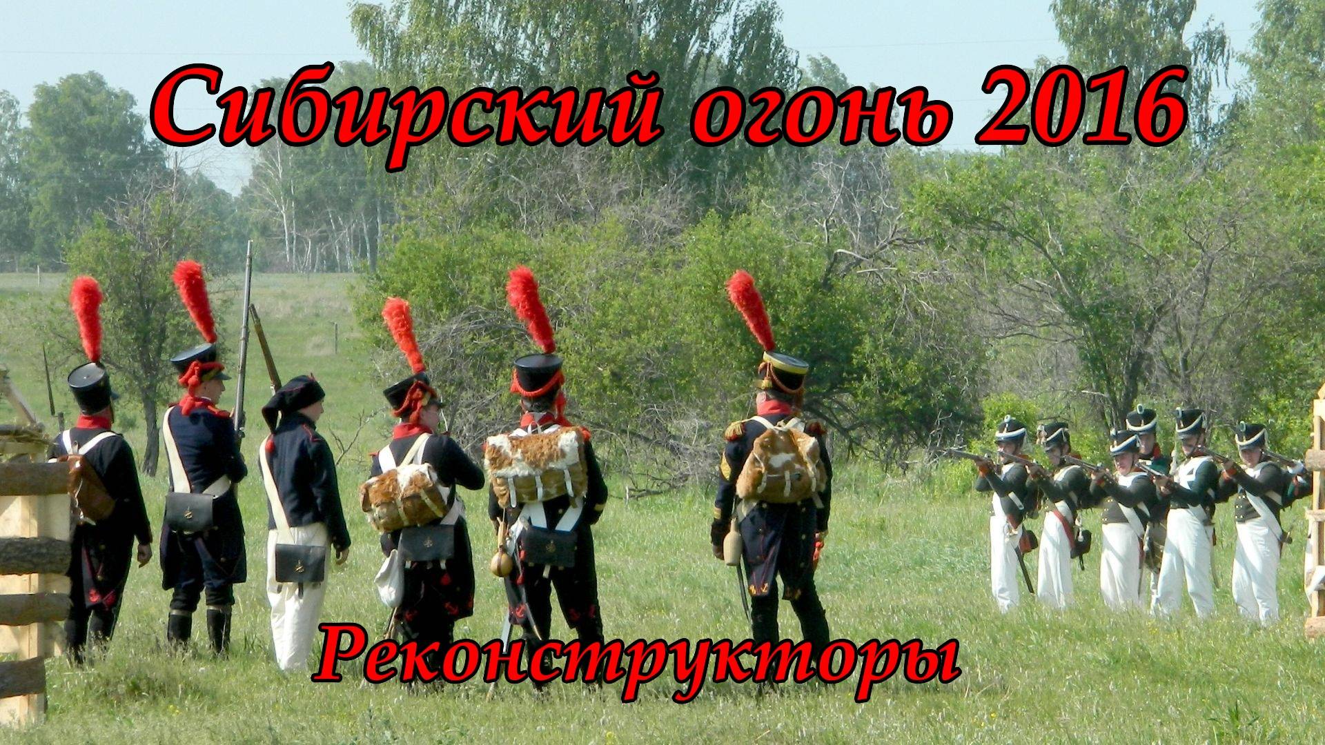 Сибирский огонь 2016