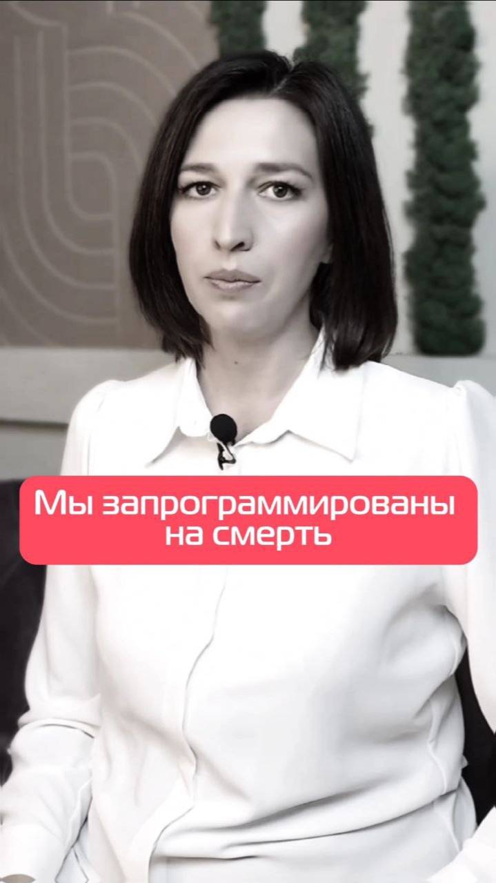 МЫ ЗАПРОГРАММИРОВАНЫ НА СМЕРТЬ