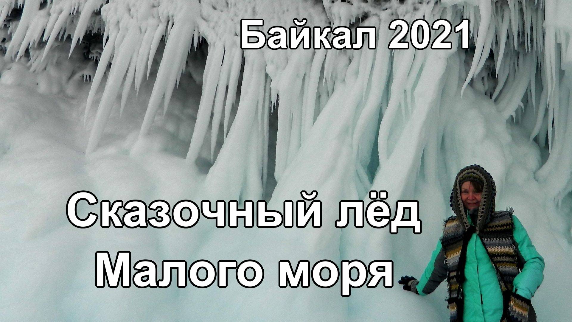 Сказочный лёд Малого моря