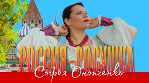 📣📣📣 ПРЕМЬЕРА КЛИПА! РОССИЯ-РОСУШКА — Софья Онопченко