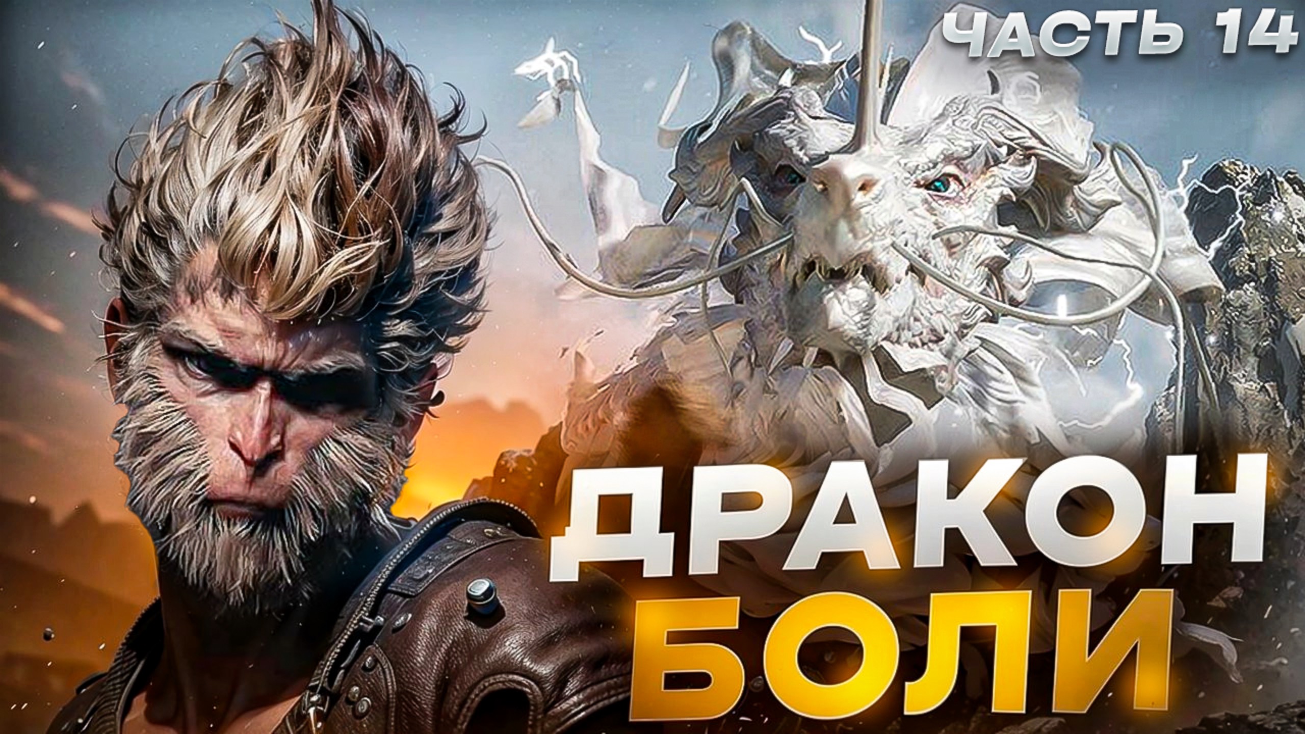 ДРАКОН БОЛИ | BLACK MYTH WUKONG #14