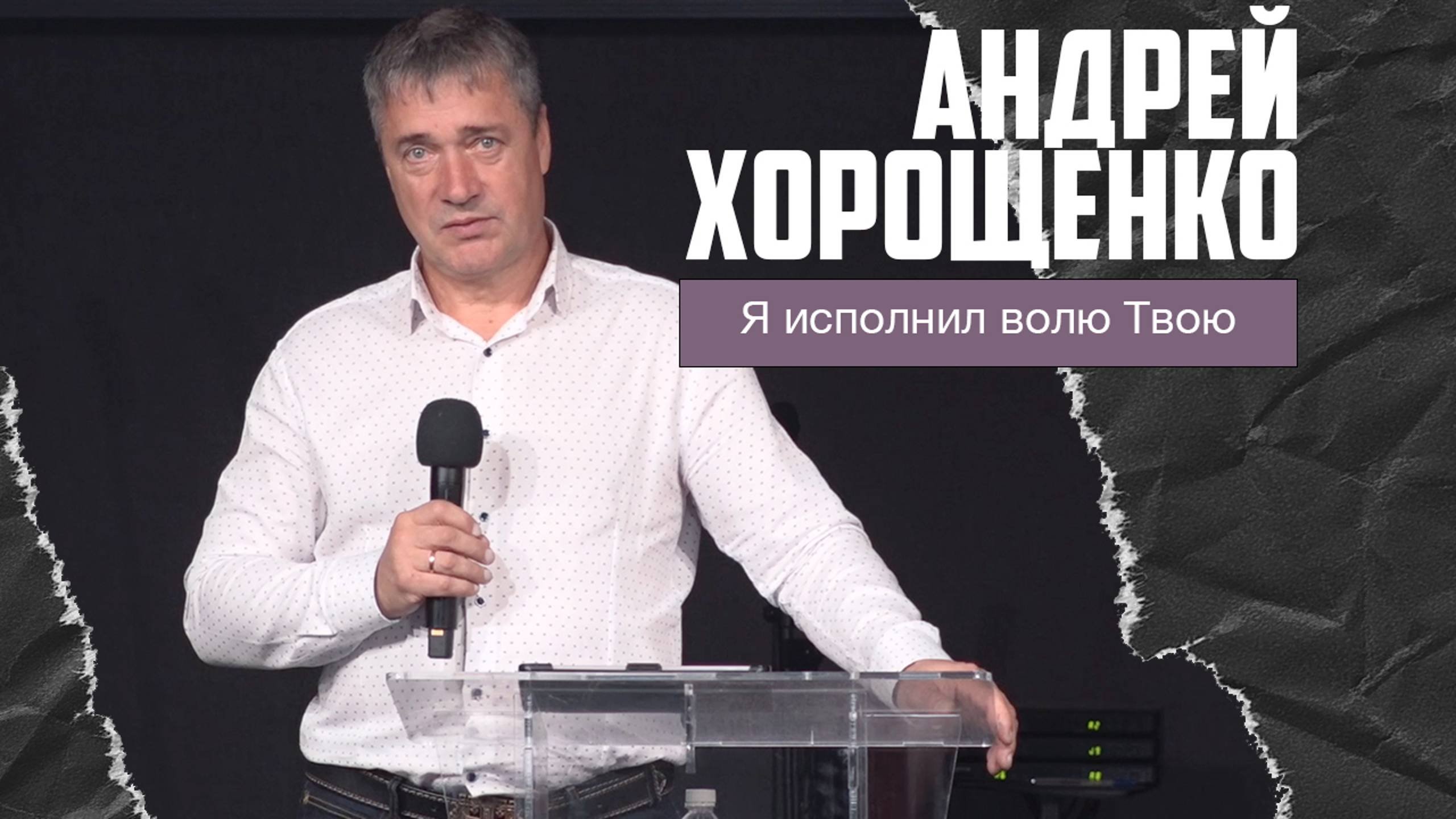 Андрей Хорощенко - Я исполнил волю Твою (29.09.2024)