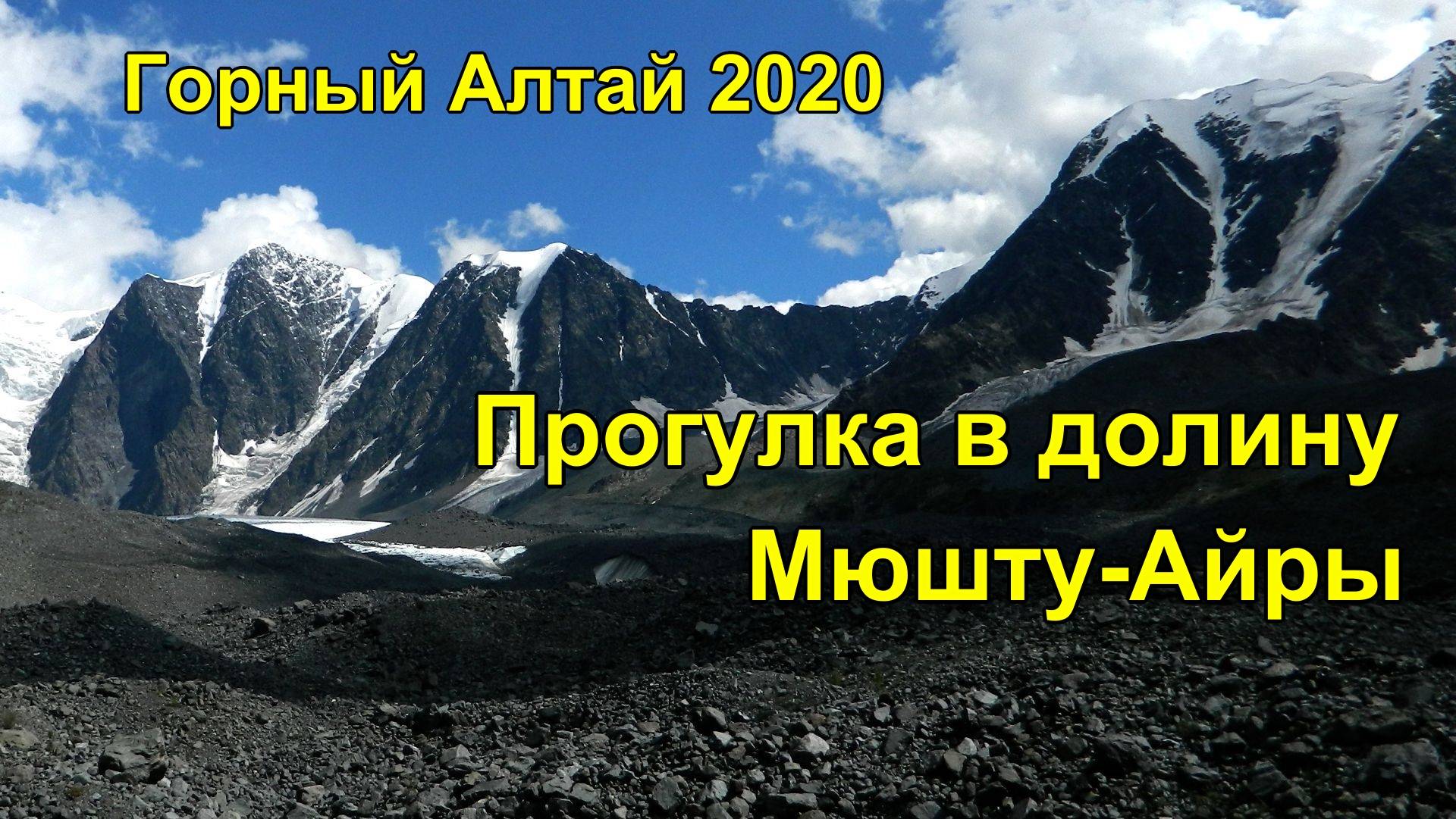Прогулка в долину Мюшту Айры
