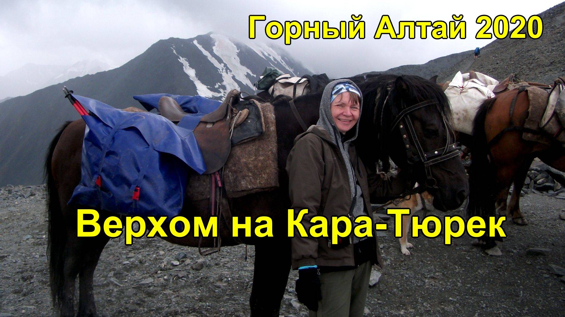 Верхом на Кара-Тюрек