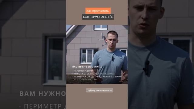 Отделка Термопанелями ✅ Как рассчитать количество ?! #стройка #утепление #отделка #термопанели