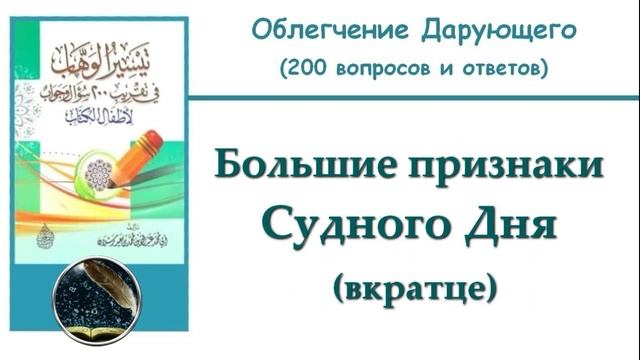 17. Большие признаки Судного Дня (вкратце)