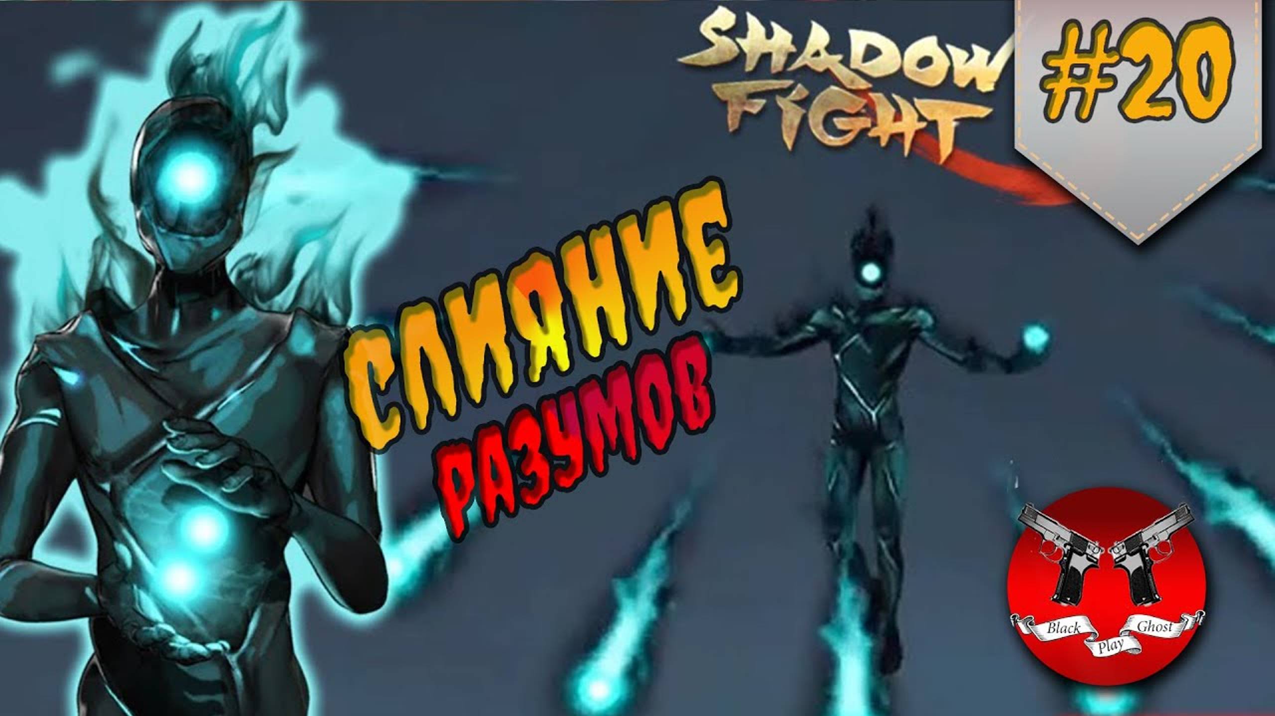 БОСС ТЕНЕВОЙ РАЗУМ  ✪ Shadow Fight 3 [ Шадоу файт 3 ] #20