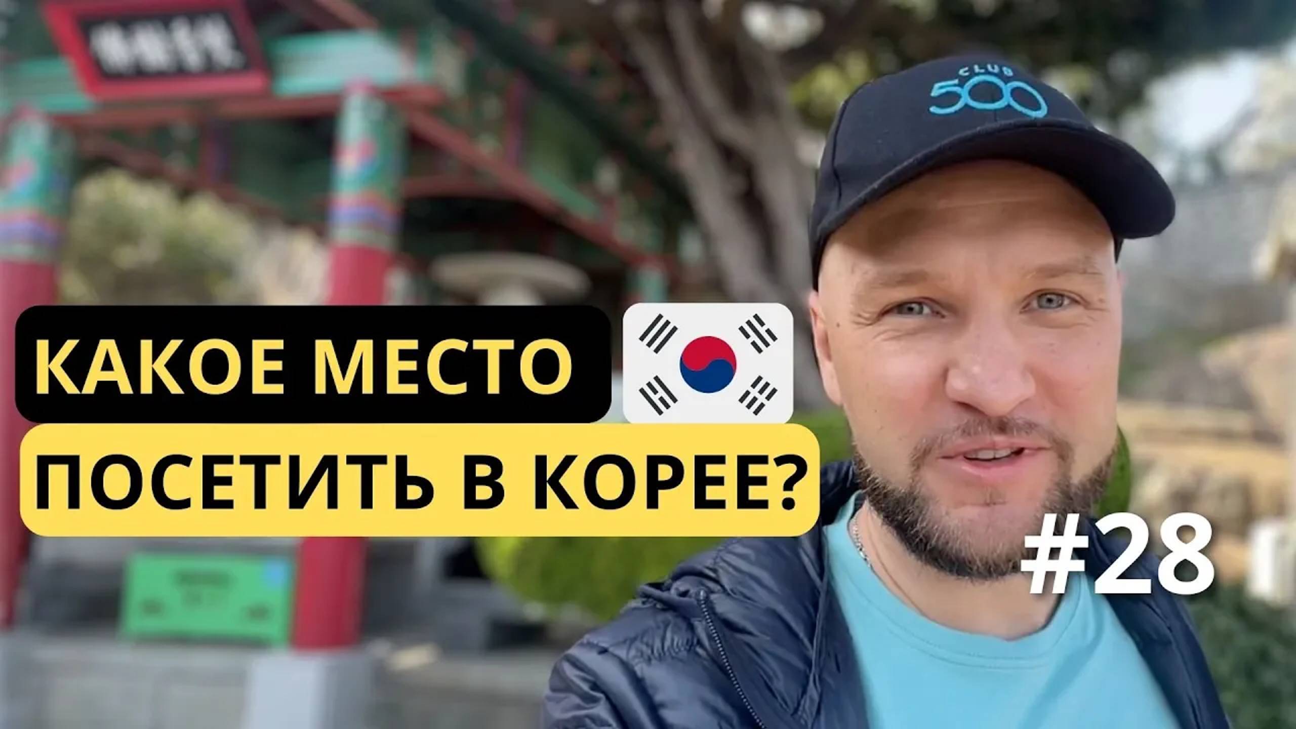 [28] Тебе надо побывать Здесь