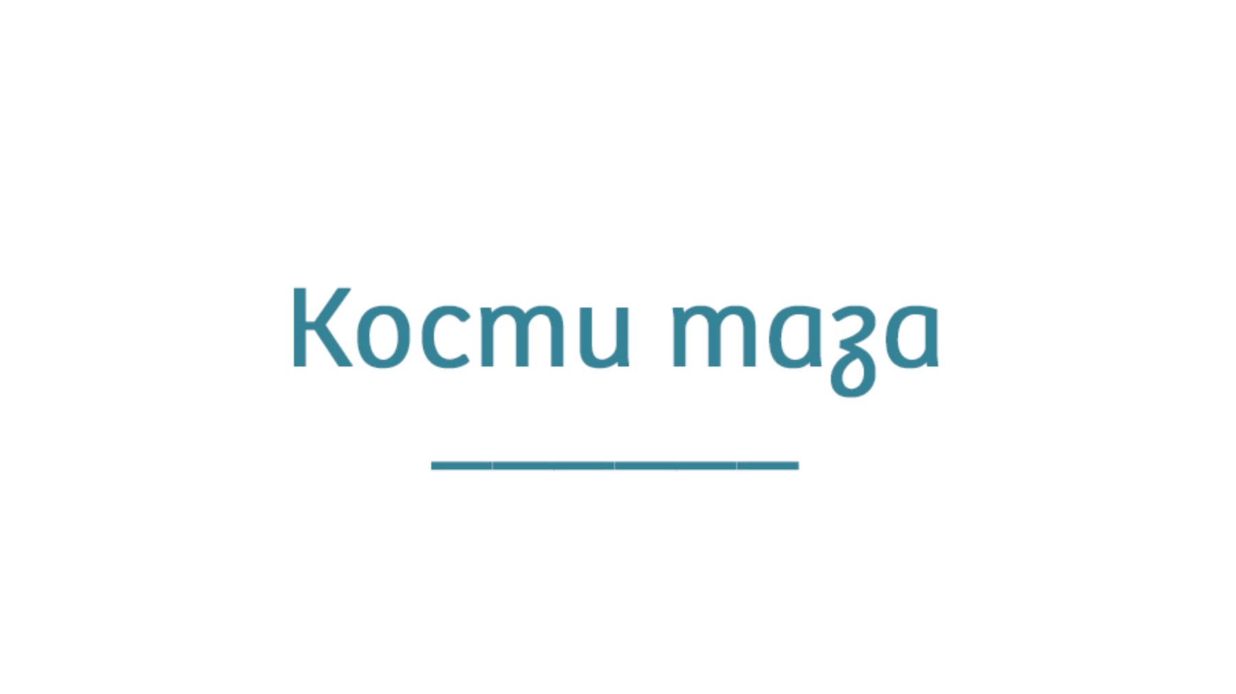 Кости и суставы таза