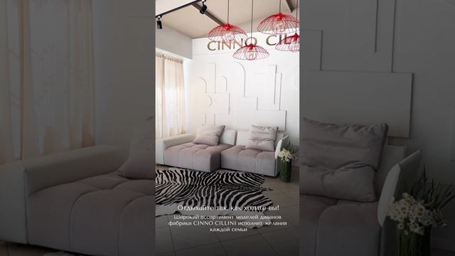 Так, как хочешь ты!
Мягкие решения от Cinno Cillini.