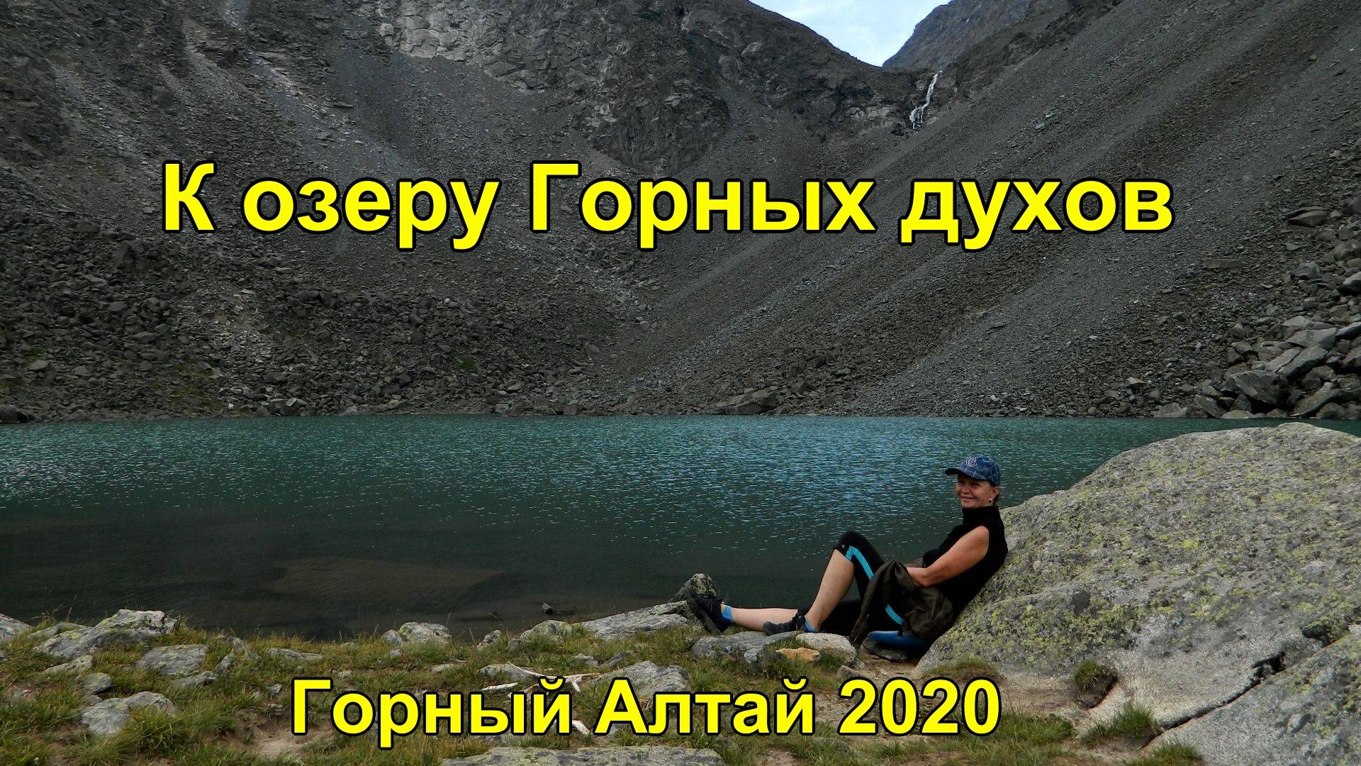 К озеру Горных духов
