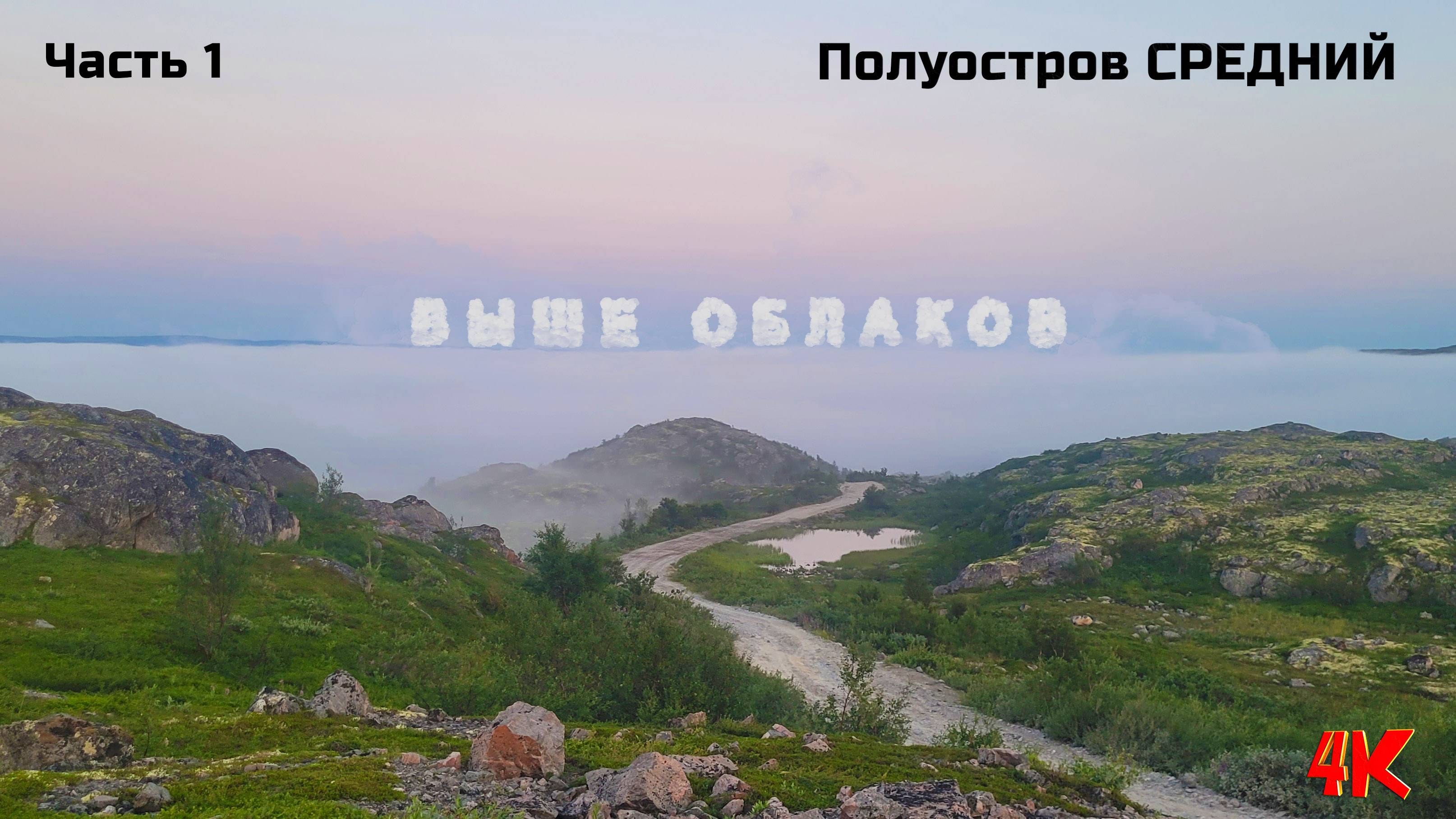 Полуостров Средний \Поднялись выше облаков\ Рыбалка на краю земли (Часть 1)