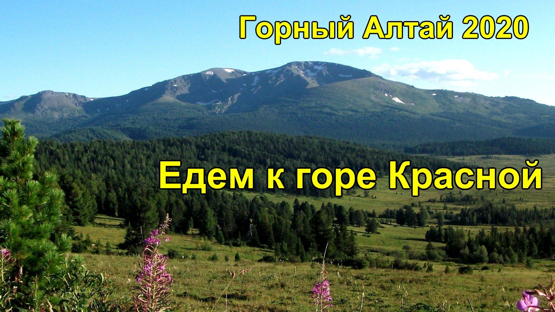 Едем к горе Красной